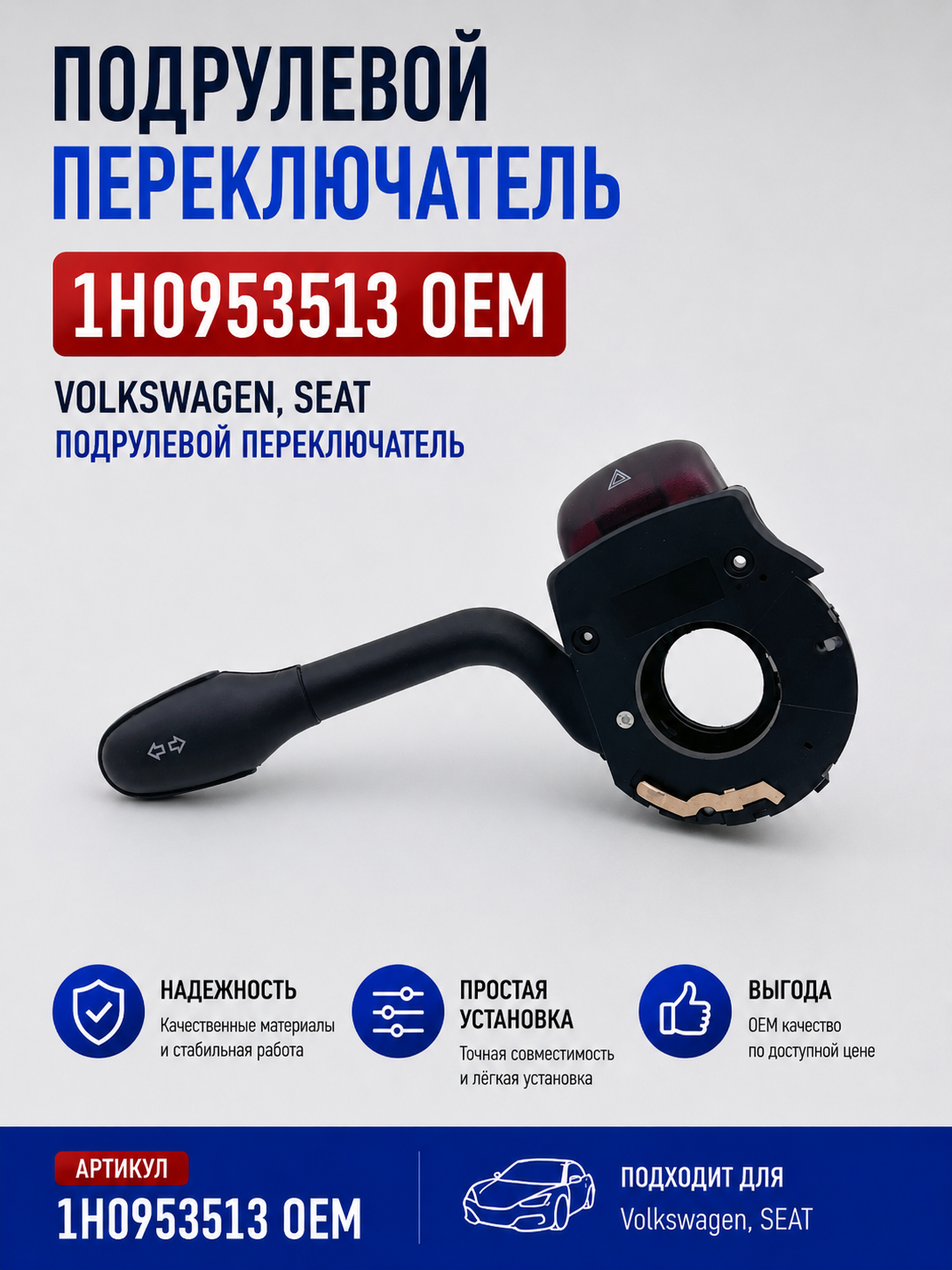 Подрулевой переключатель Volkswagen 1H0 953 513 поворотов света с аварийкой