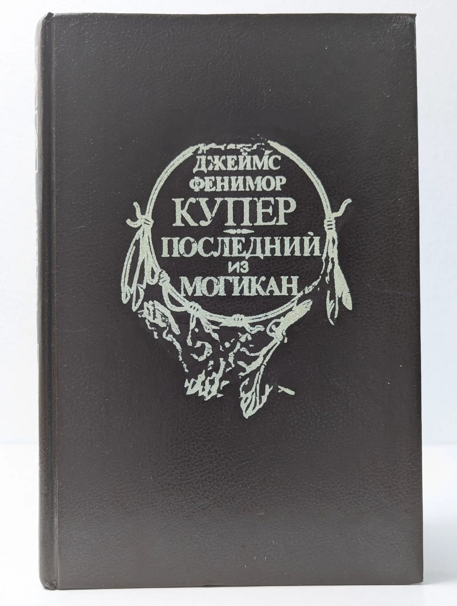 Последний из могикан Купер Джеймс Фенимор 1992