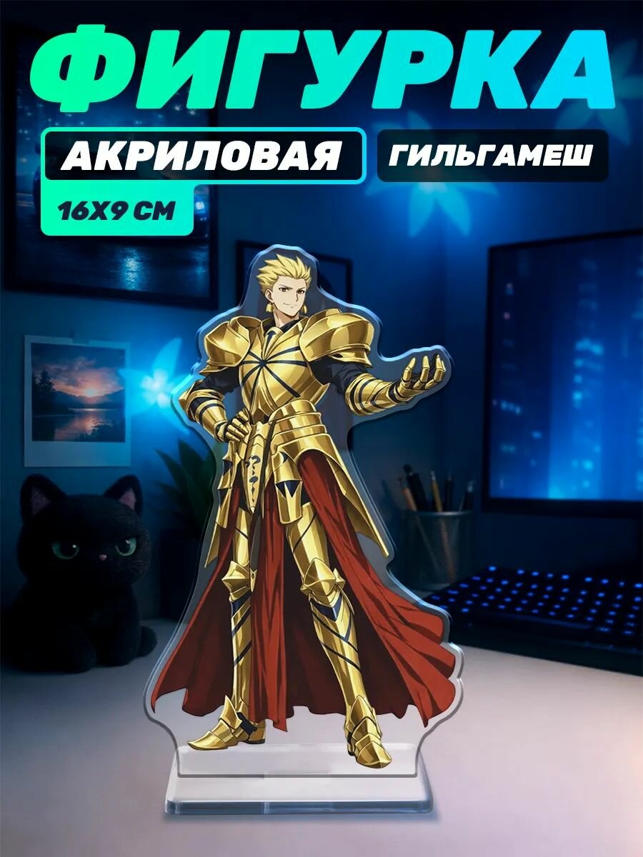 Акриловая фигурка Fate Судьба Гильгамеш