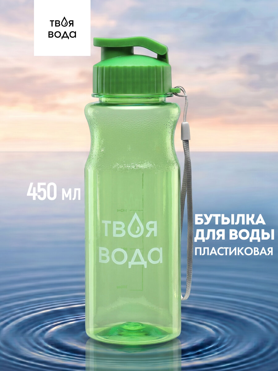 Бутылка для воды пластиковая с ремешком Твоя вода, зелёная, 450 мл, 21,8*6,8 см, УД-7567