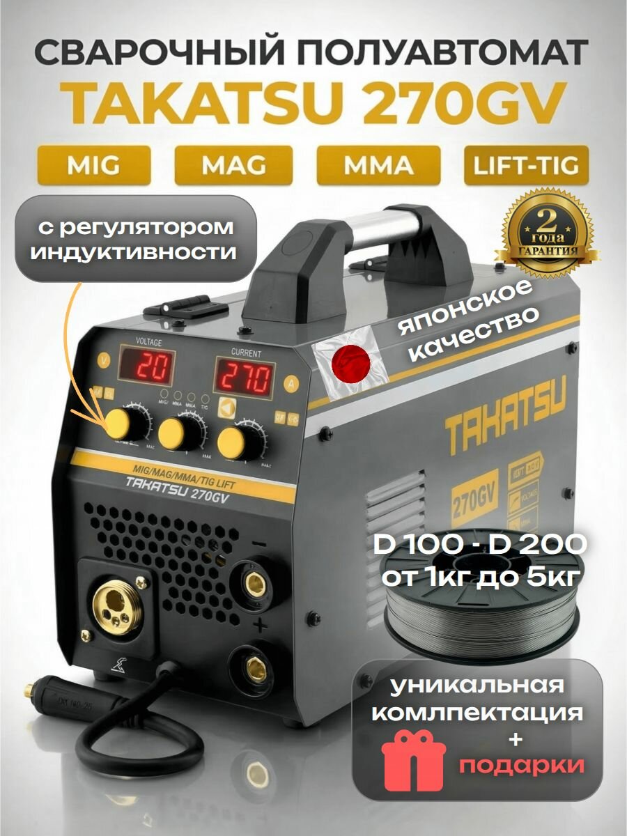 Сварочный полуавтомат с газом и без газа 4 в 1 TAKATSU 270GV FCAW MIG/MAG/MMA/TIG