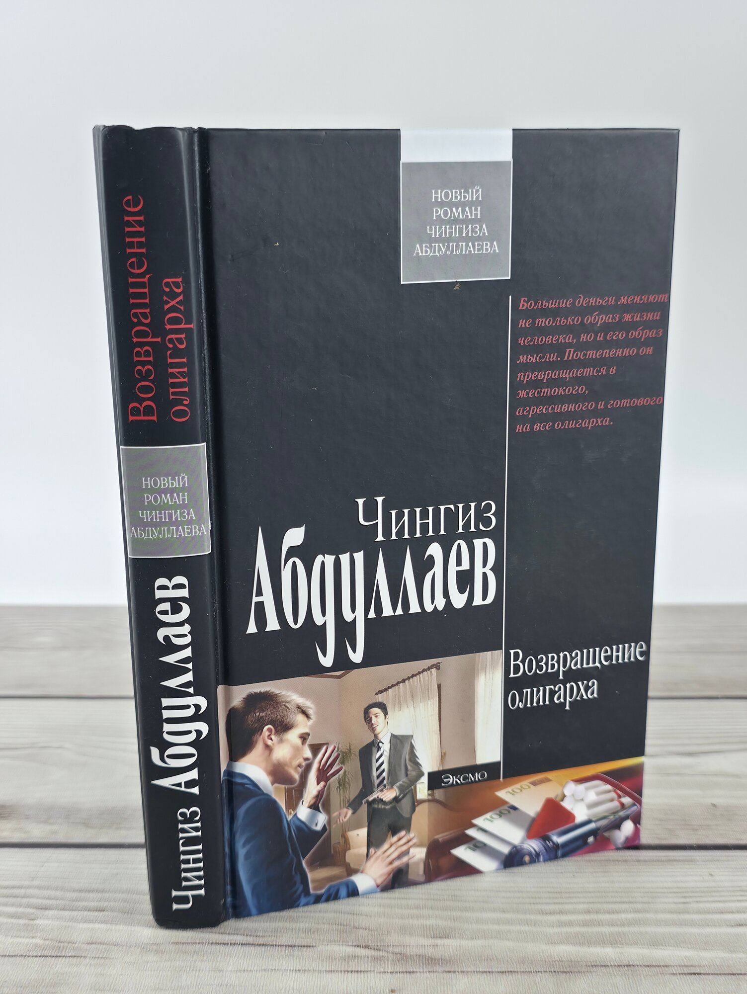 Ошибка олигарха | Абдуллаев Чингиз Акифович