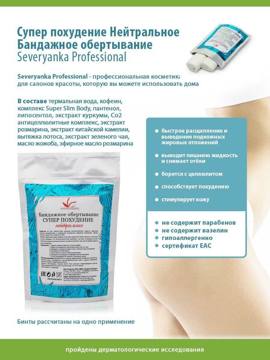 Бандажное обертывание Супер похудение для проблемных зон тела, средства против целлюлита Severyanka Professional, 300 г