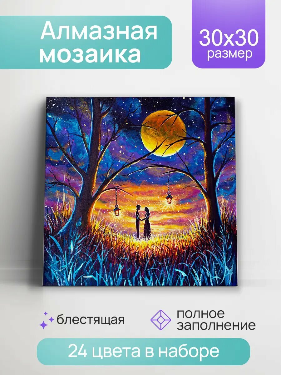 Алмазная мозаика (блестящая) 30х30см, с подр, с полн. заполн. (24цв) Романтика в свете Луны (Арт. НД-1052)