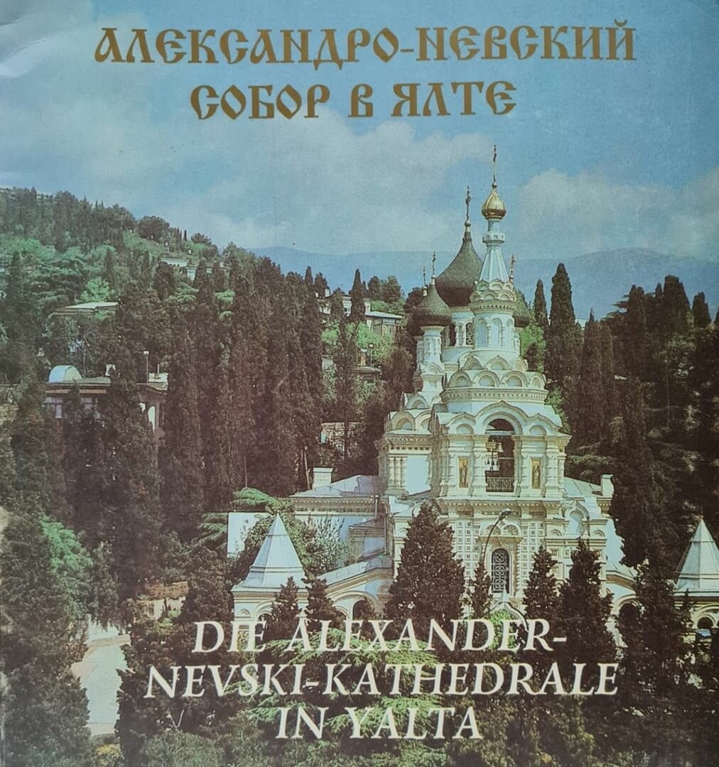 Александро-Невский собор в Ялте