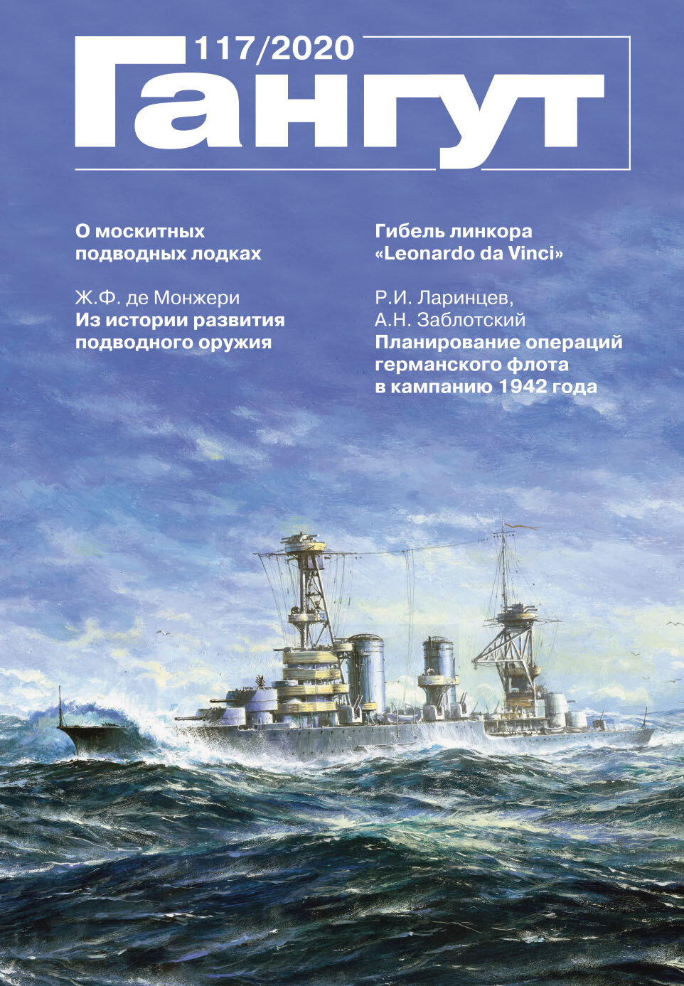 "Гангут" № 117/2020