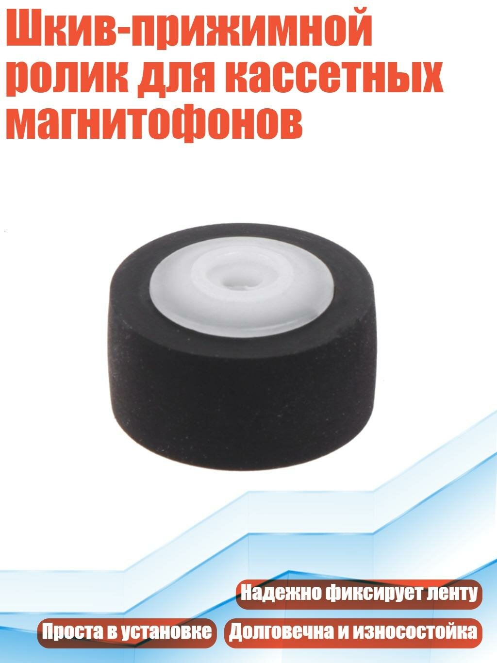 Шкив-прижимной ролик для кассетных магнитофонов