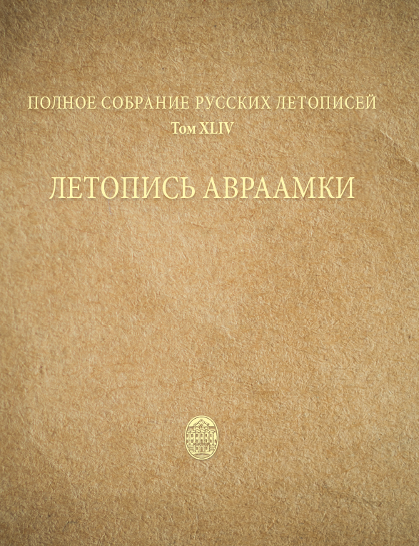 Летопись Авраамки. Том XLIV