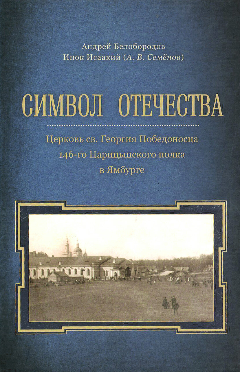 Символ Отечества. Церковь св. Георгия Победоносца 146-го Царицынского полка в Ямбурге