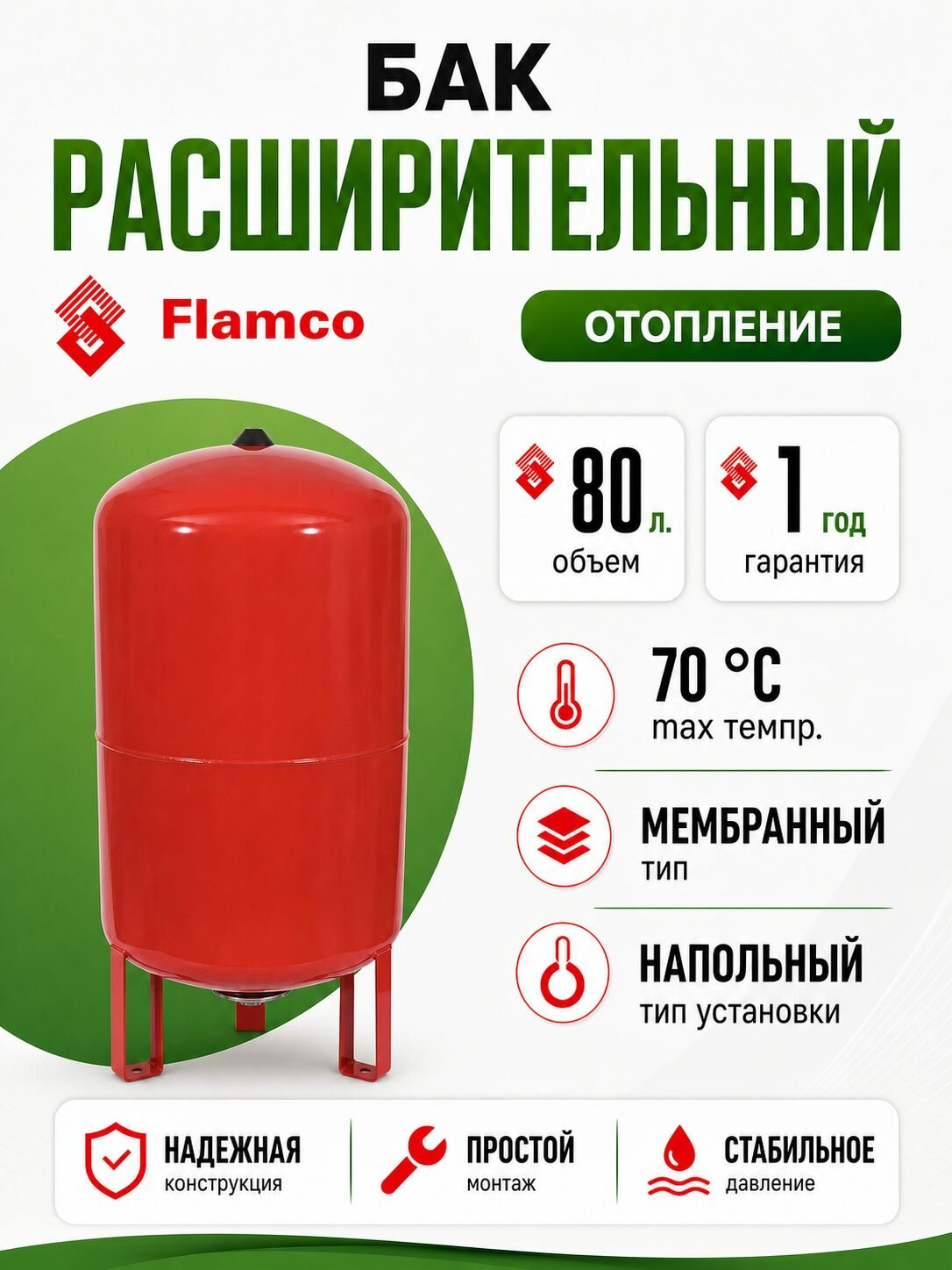 Расширительный бак (гидроаккумулятор) для отопления 80/1,5 Flamco Flexcon R - 6 bar
