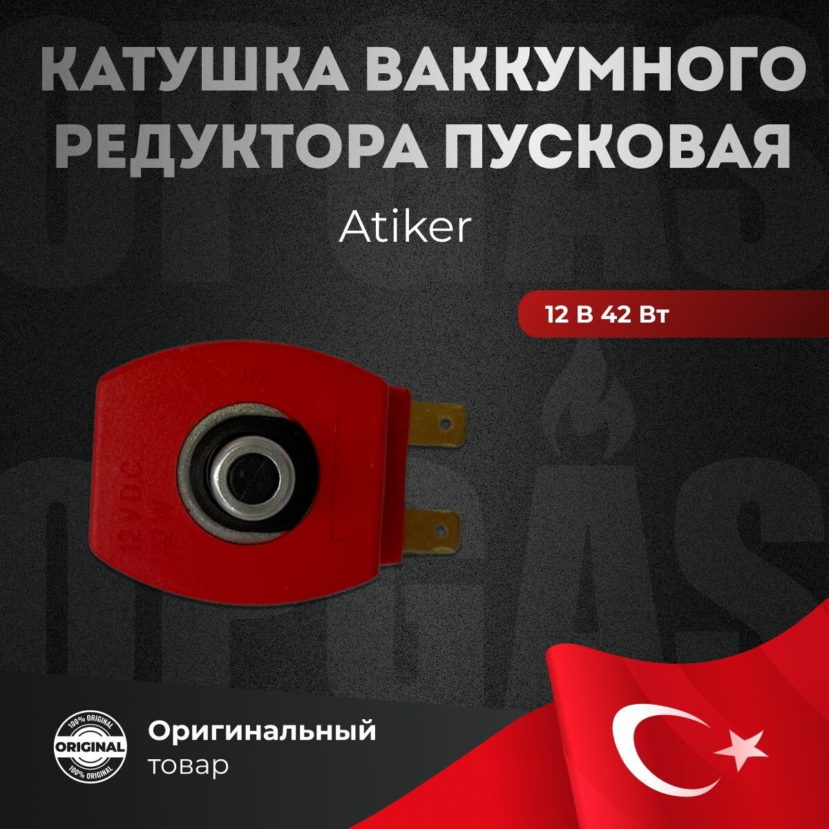 Катушка пусковая ГБО вакуумного редуктора Atiker