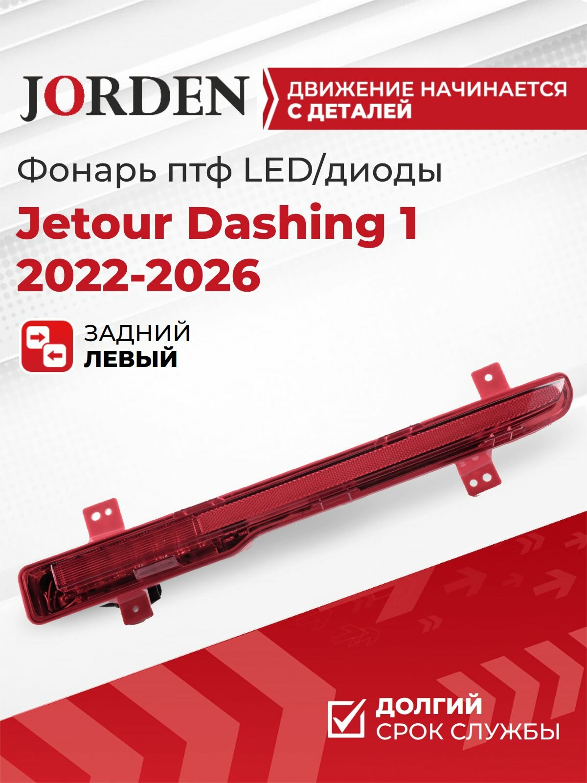 Фонарь противотуманный птф Дашинг Jetour Dashing 1 2022-2026 левый LED, катафот светоотражатель заднего бампера светодиодный OEM F164416030