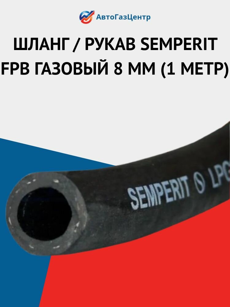 Шланг / Рукав SEMPERIT FPB газовый 8 мм резиновый (1 метр)