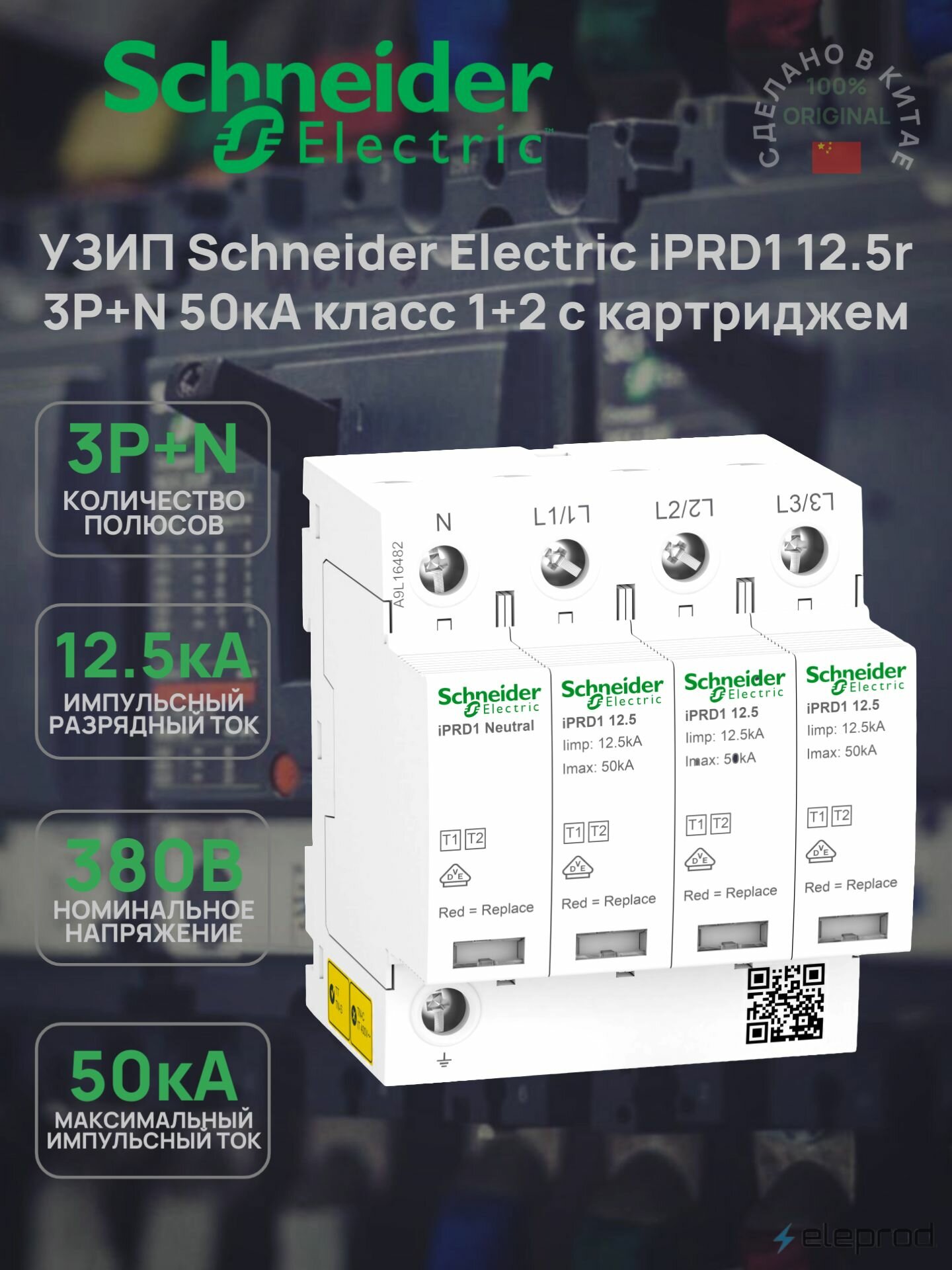 УЗИП Schneider Electric 3P+N 50кА класс 1+2 с вставным картриджем дистанционная передача, Acti9 iPRD1 12.5r A9L16482
