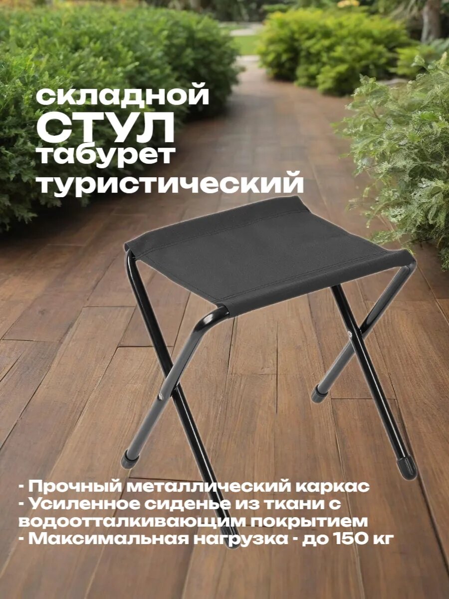 Стул складной дачный, туристический, нагрузка до 150 кг, черный