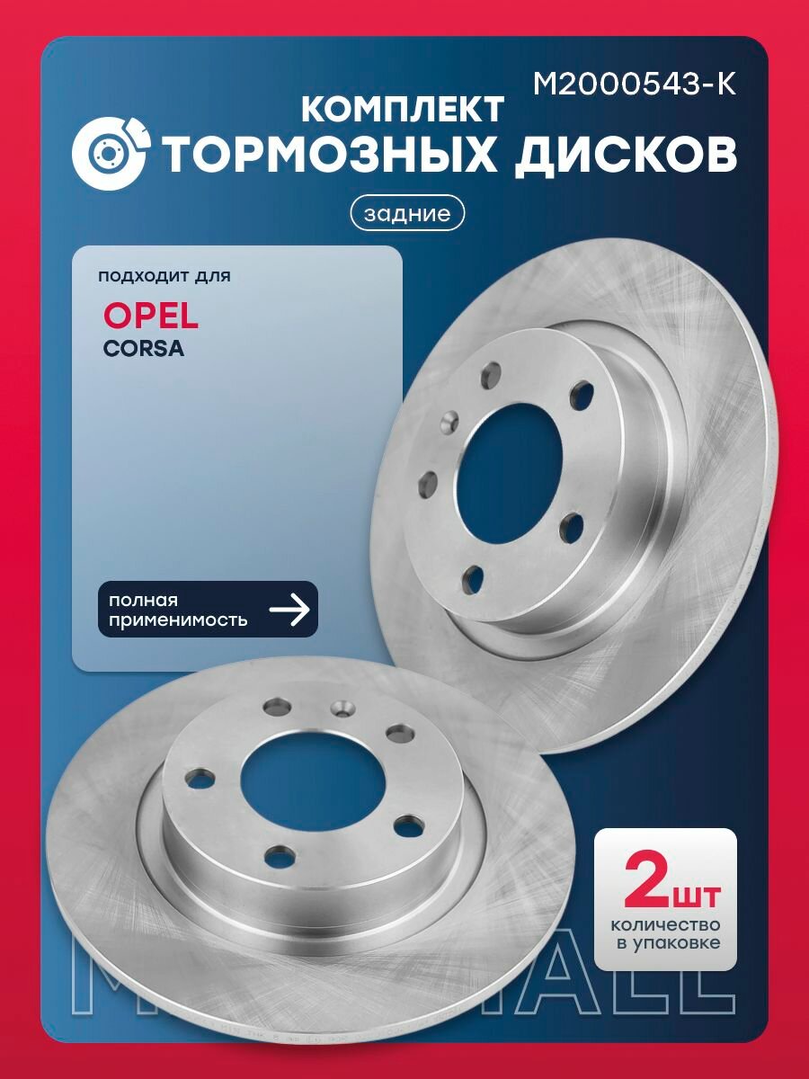 Комплект дисков тормозных задний Opel Опель Corsa Корса 93190227