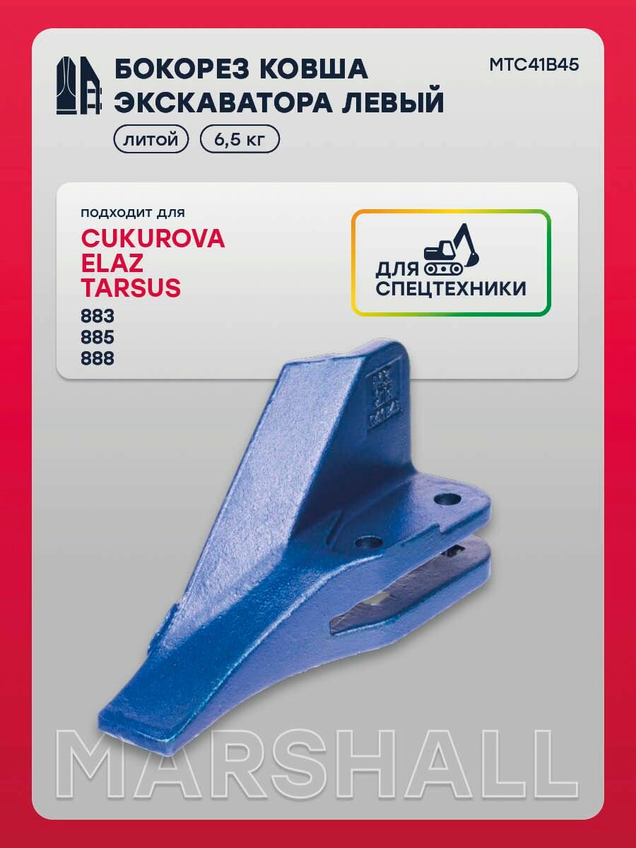 Бокорез ковша экскаватора левый для Cukurova, Elaz, Tarsus 883, 885, 888 (литой, 6,5 кг) (MTC41B45)
