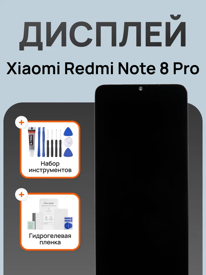 Дисплей для Xiaomi Redmi Note 8 Pro оригинал + отвертки, клей, защитная пленка