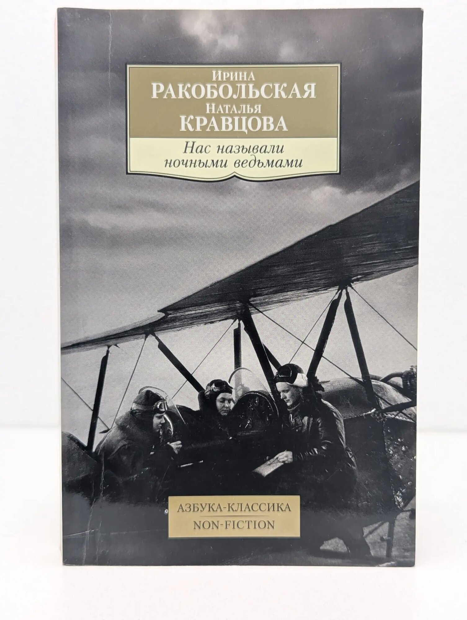 Азбука-Классика. Non-Fiction. Нас называли ночными ведьмами Ракобольская Ирина Вячеславовна, Кравцова Наталья Евгеньевна 2025