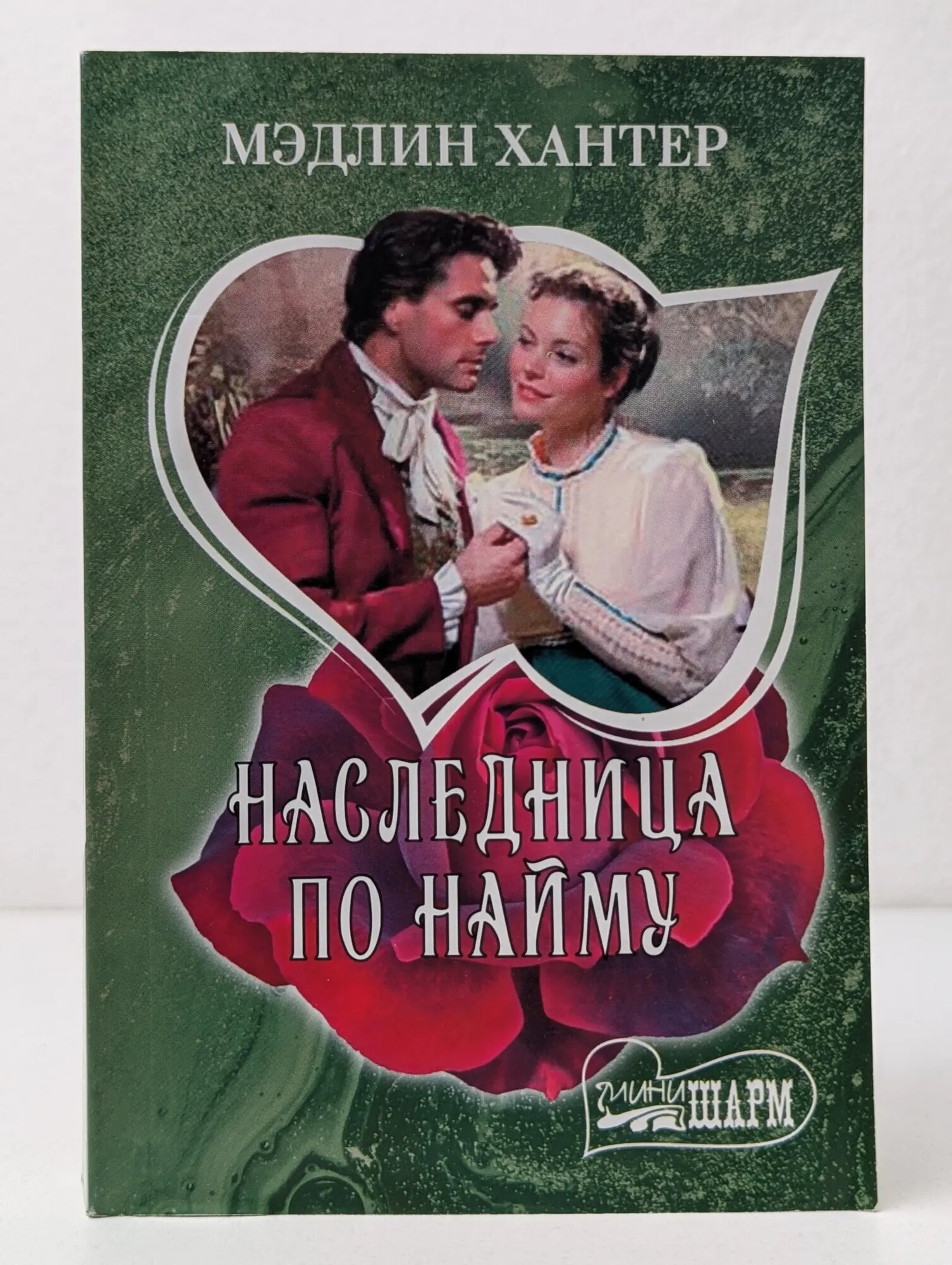 Шарм. Наследница по найму Хантер Мэдлин 2024