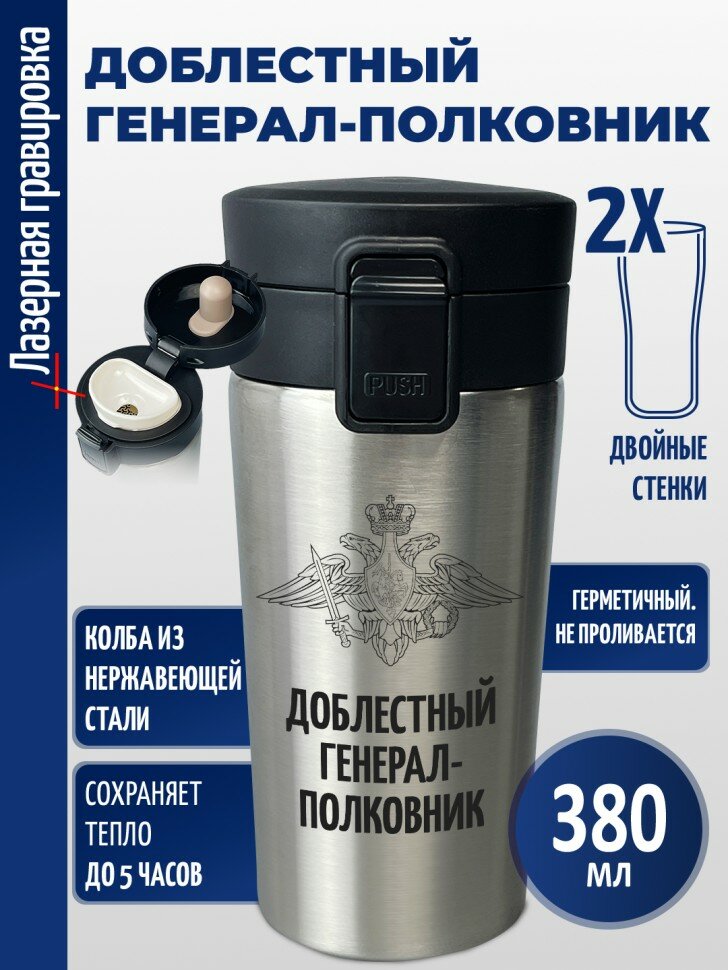Термокружка "Доблестный генерал-полковник"