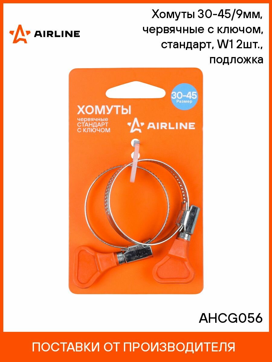 Хомуты 30 45/9мм, червячные с ключом, стандарт, W1(оцинк.) 2шт, подложка AIRLINE AHCG056