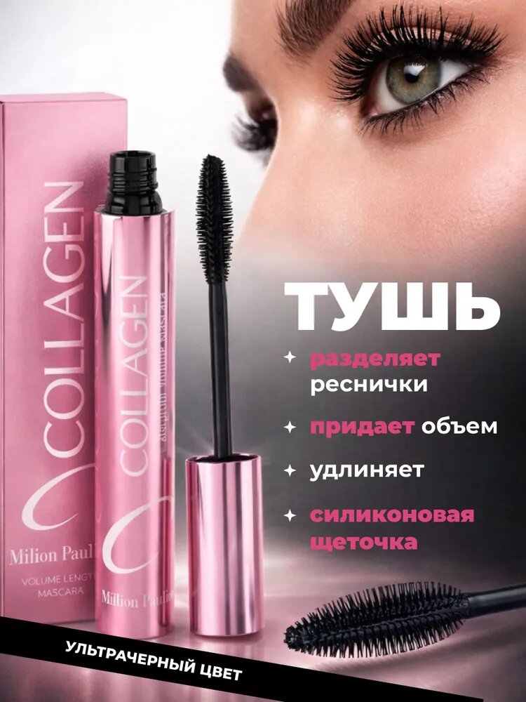 Тушь для ресниц черная Collagen