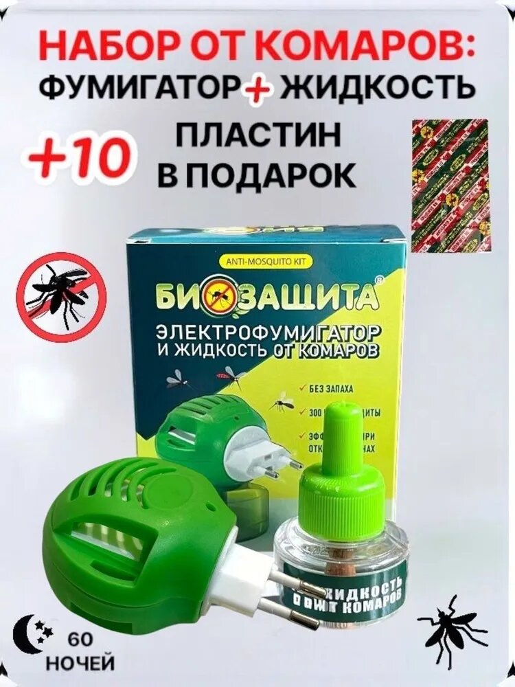 Комплект: фумигатор+жидкость от комаров, Защита от насекомых на 60 ночей. Пластины 10шт в подарок.