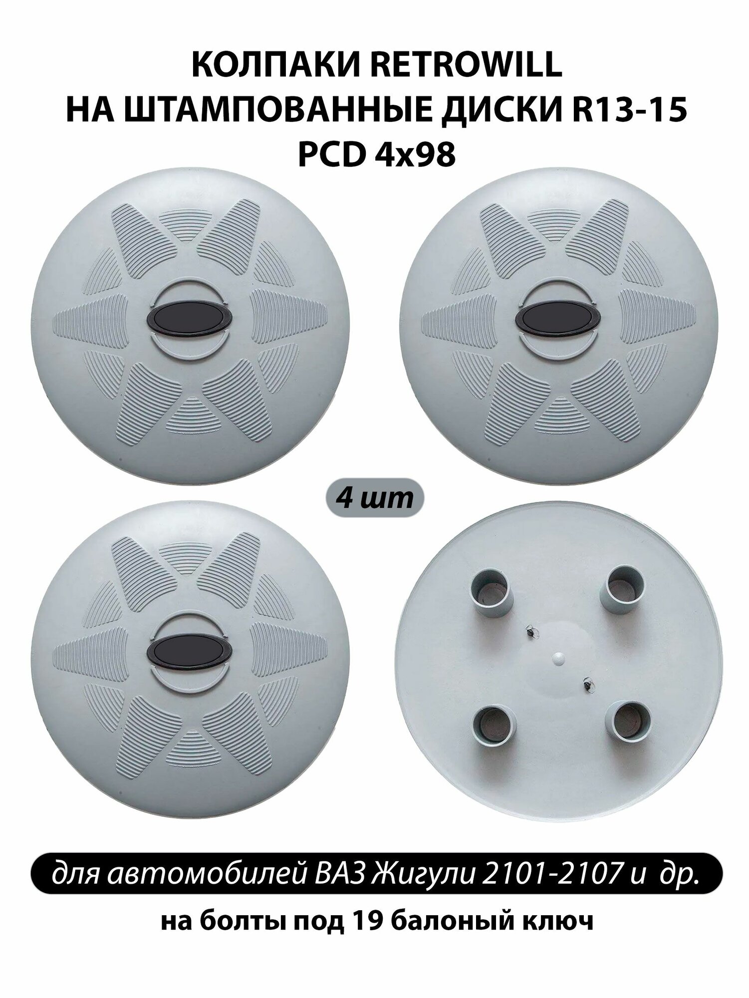 Колпаки на колеса Retrowill R13 / R14 / R15 под 19 болт PCD 4x98 серые с черным значком, комплект 4 шт на штампованные диски для а/м Лада ВАЗ
