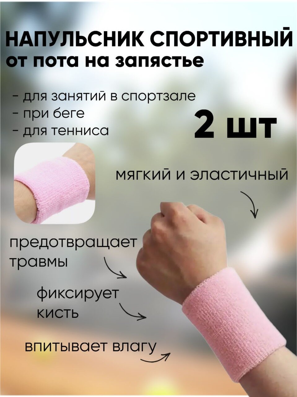 Напульсник спортивный от пота на запястье розовый 2 шт