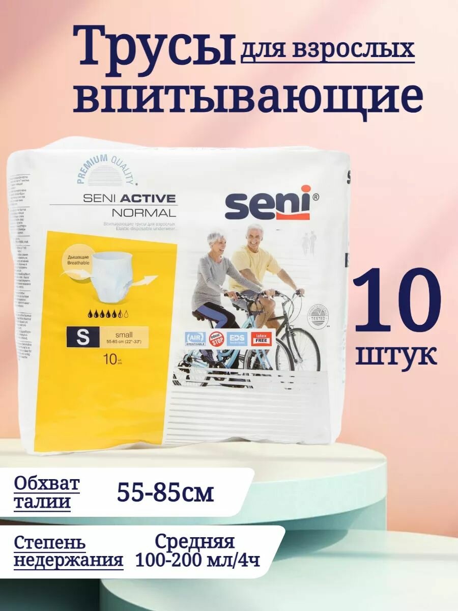Трусы впитывающие для взрослых для средней и тяжелой степени недержания под товарным знаком Seni Active Small Normal №10 для взрослых