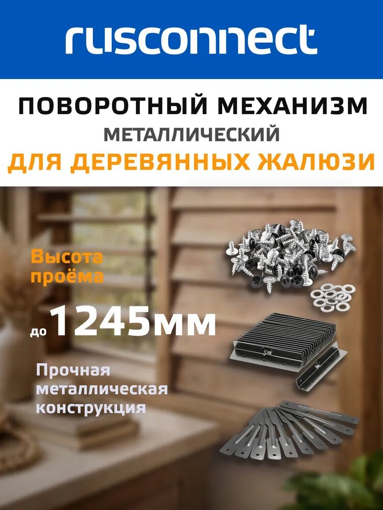 Металлический поворотный механизм для деревянных жалюзи Rusconnect 11 ламелей чёрный