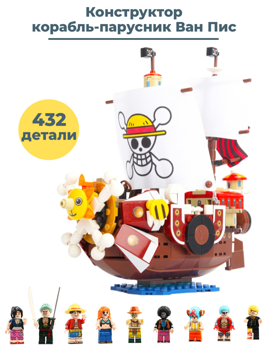Конструктор 3д пиратский корабль парусник аниме Ван Пис c 9 мини фигурками 432 детали