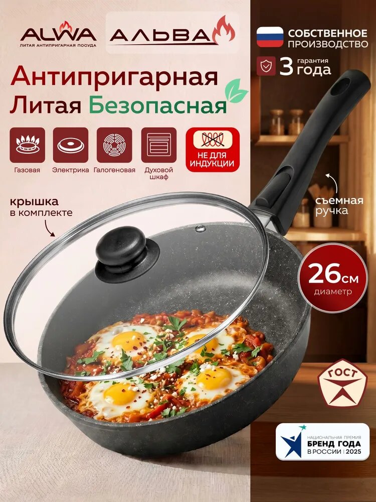 Сковорода с крышкой 26 см и съемной ручкой ALWA литая алюминиевая мрамор с антипригарным покрытием Альва