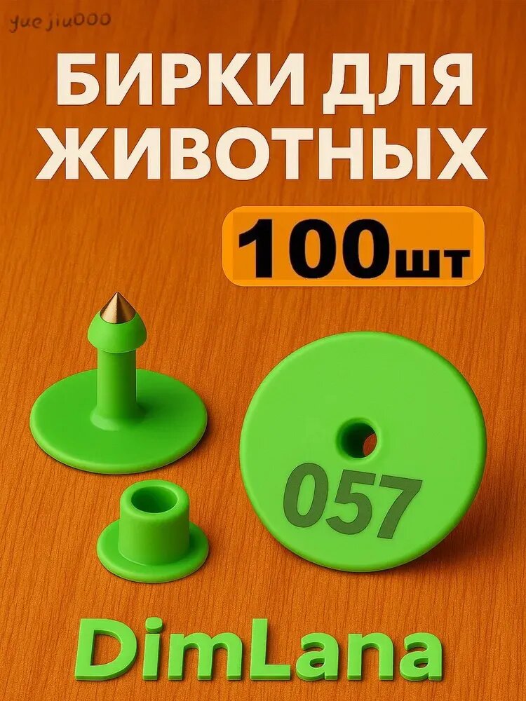 Ушные бирки с номерами 100шт для овец, свиней. Для ушей баранов мрс, собак