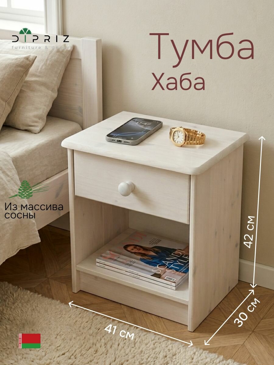 Тумба прикроватная, 41х30х42, Хаба, напольная, для одежды, с ящиком, из массива дерева, белая, Dipriz