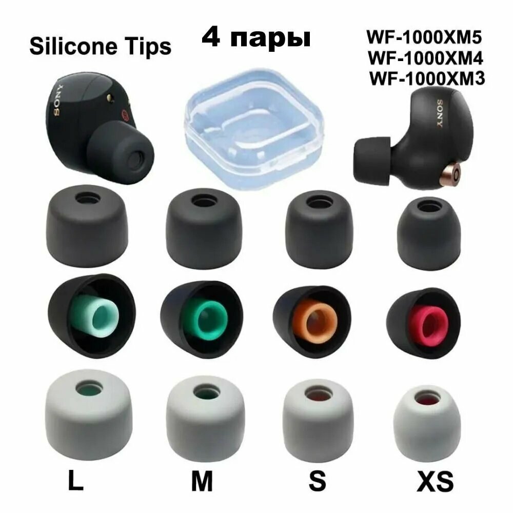 Амбушюры для Sony WF-1000XM5 WF-1000XM4 WF- 1000XM3 (4 пары L/M/S/XS)