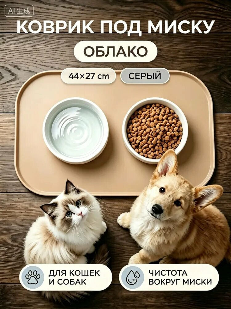 Силиконовый коврик под миску "BASE" (для кошек и собак) " 44х27 см, бежевый