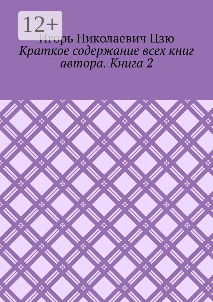 Краткое содержание всех книг автора. Книга 2