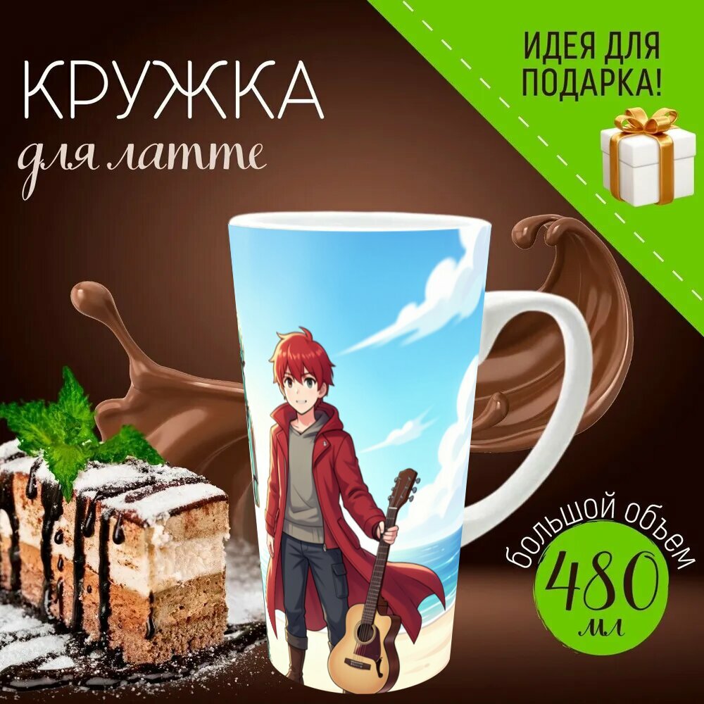 Кружка латте керамическая большая для чая и кофе с прикольным принтом "Рыжеволосый музыкант и андроид. Аниме-иллюстрация: красноволосый герой в длинном пальто держит." 500 мл.