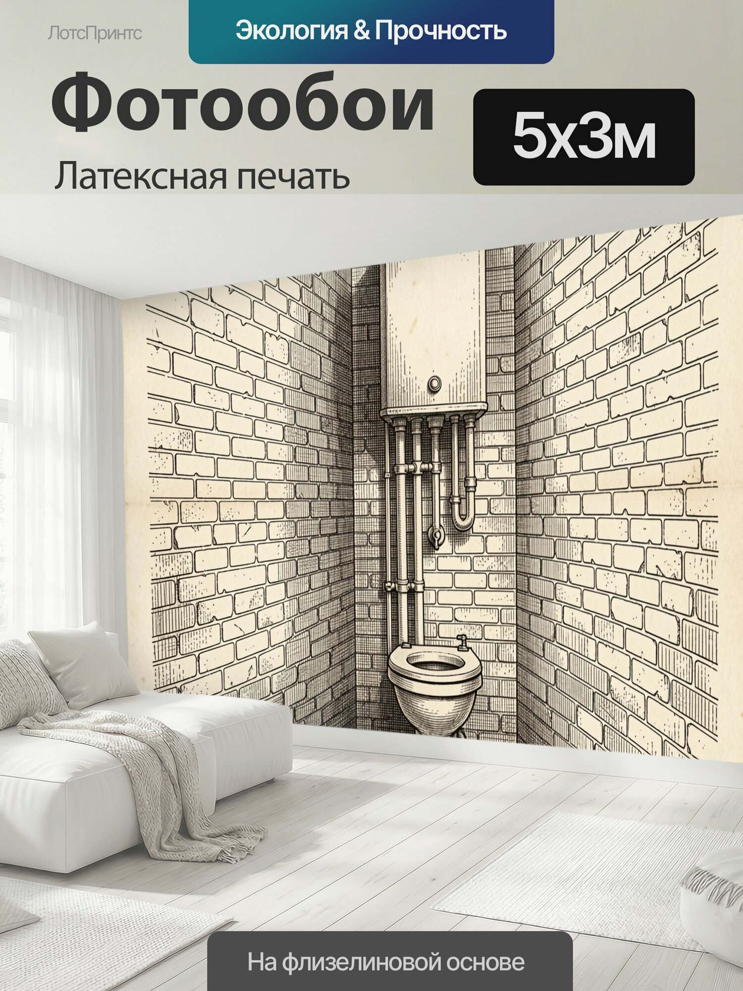 Фотообои моющиеся ударопрочные "Туалет в кирпичной нише. Винтажная черно-белая иллюстрация санузла с унитазом, бойлером и открытыми трубами между." 500x300 см. латексная печать