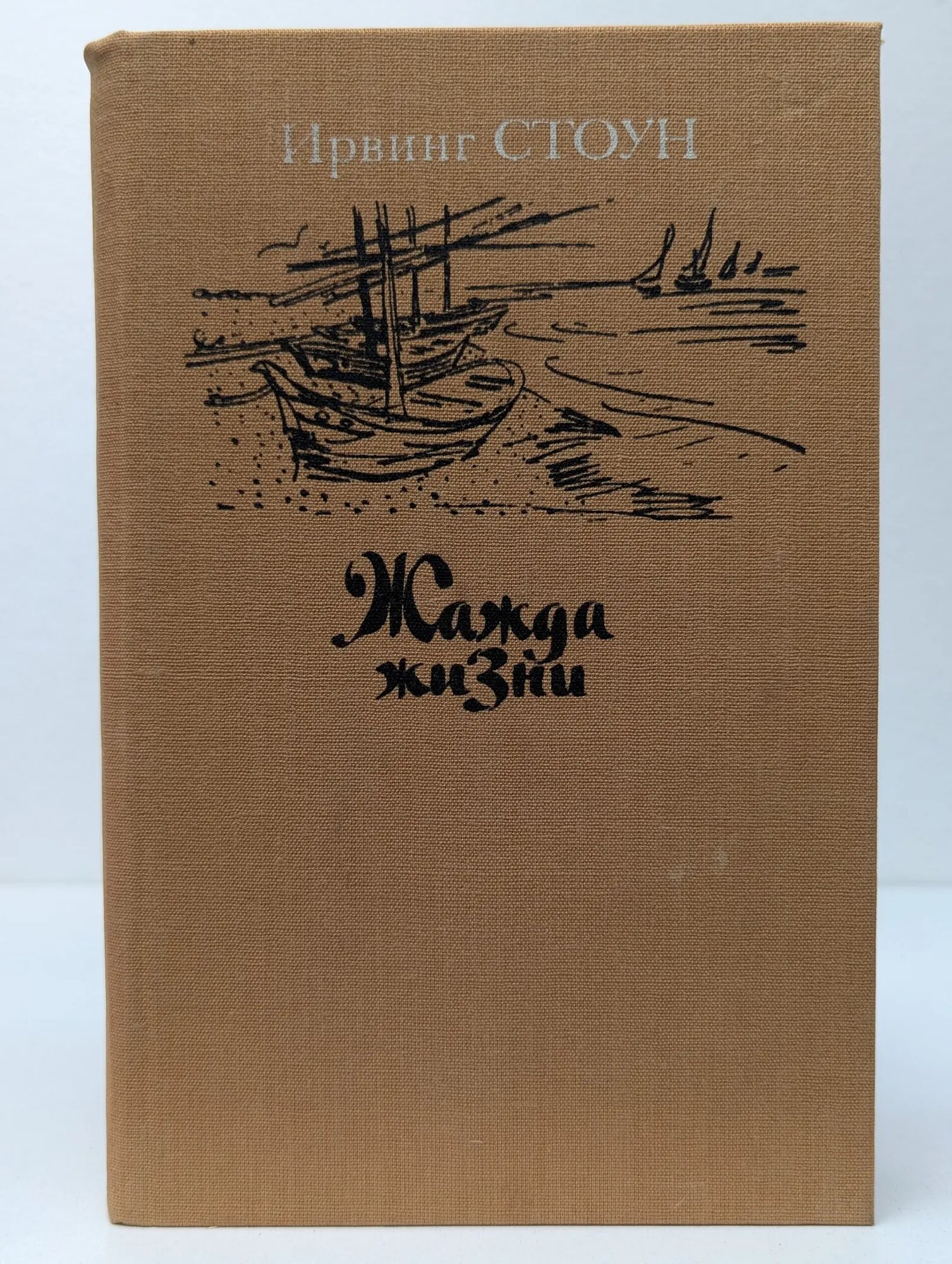 Жажда жизни Стоун Ирвинг 1991