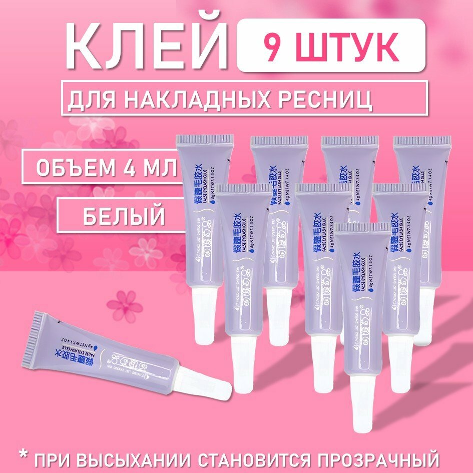 Клей для накладных ресниц, пучков, страз 9 шт