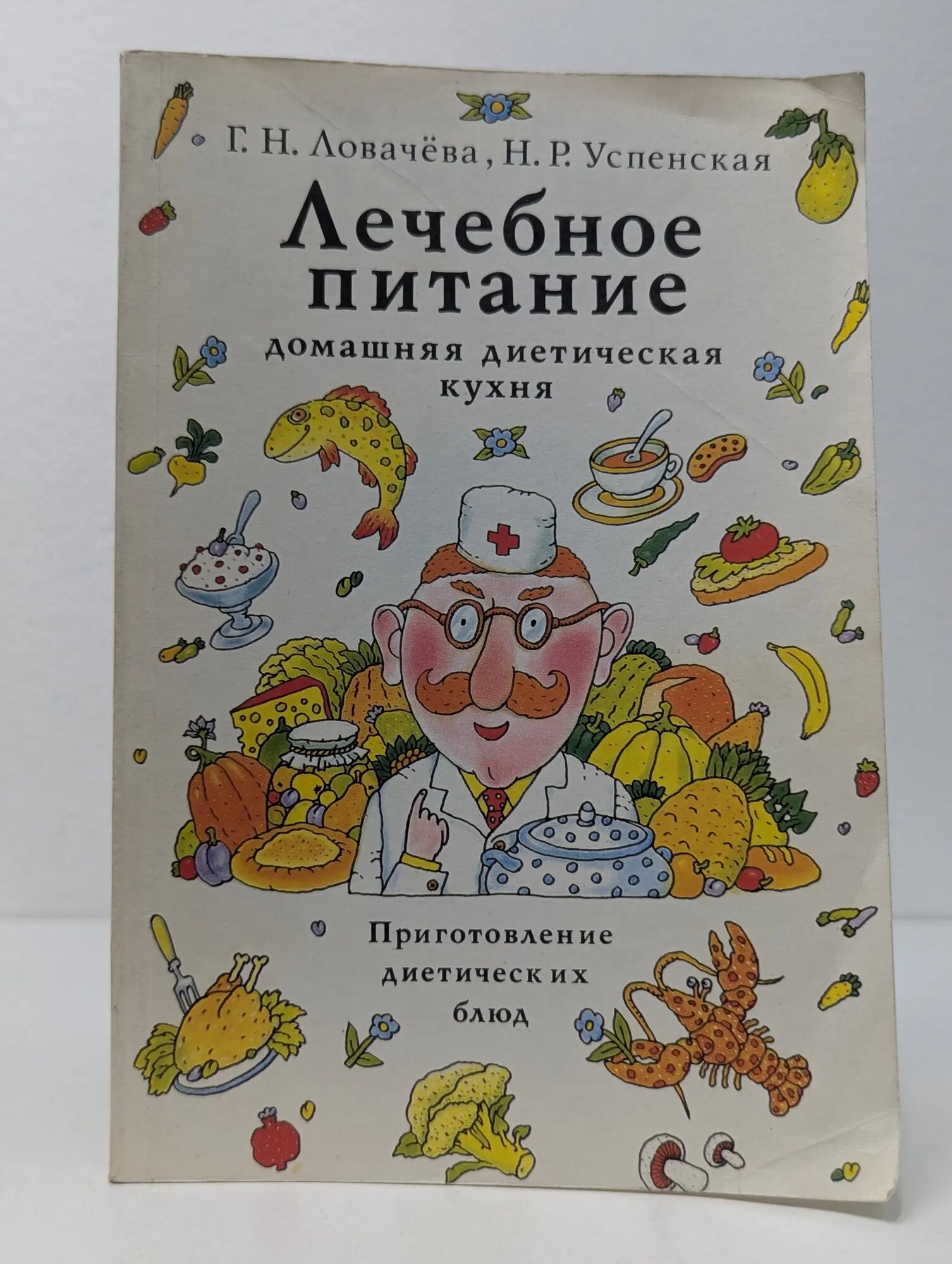 Лечебное питание. Домашняя диетическая кухня Ловачёва Галина Николаевна, Успенская Надежда Родионовна 1992