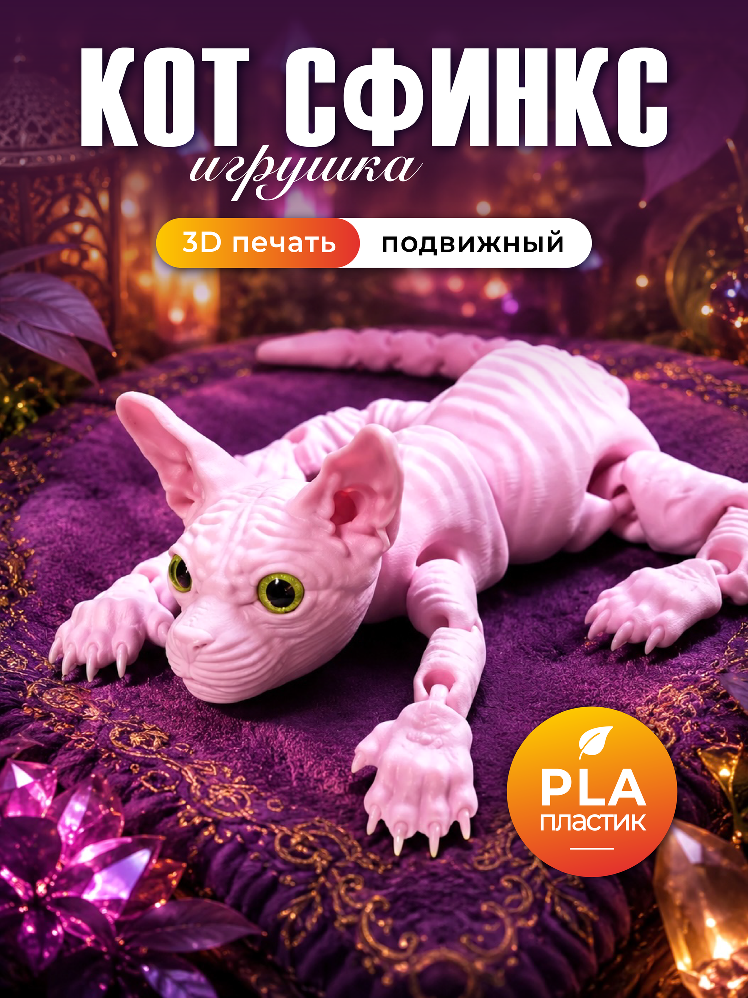 Фигурка антистресс "Кот Сфинкс", 3D, розовая, гибкая, 22x17x6 см