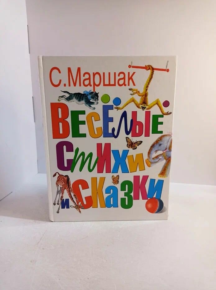 Веселые стихи и сказки
