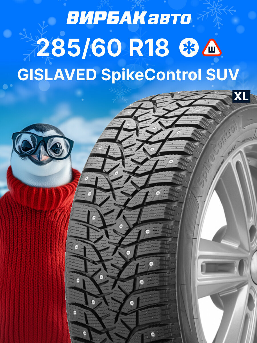 Зимние шины GISLAVED SpikeControl SUV 285/60 R18 120T XL, зимняя автомобильная резина