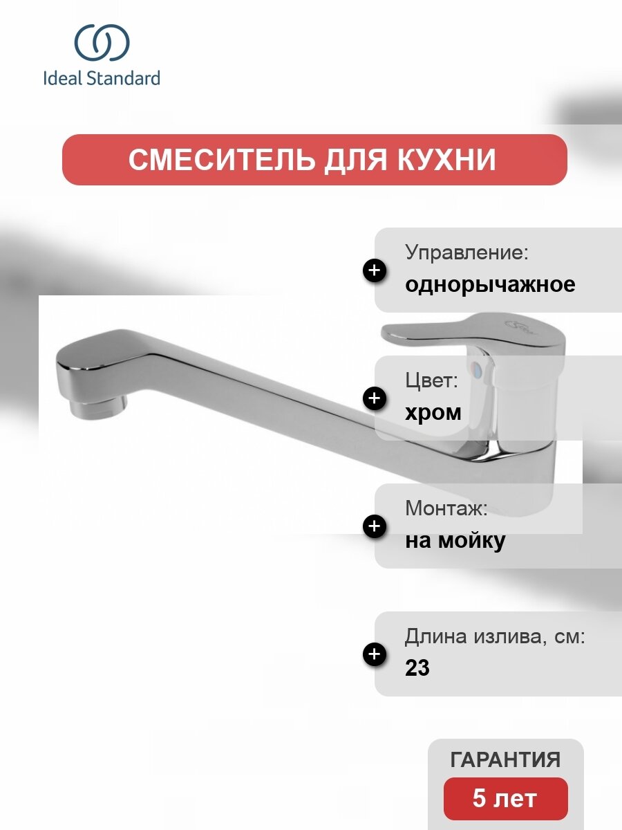Смеситель Ideal Standard Slimline II для кухонной мойки B8995AA