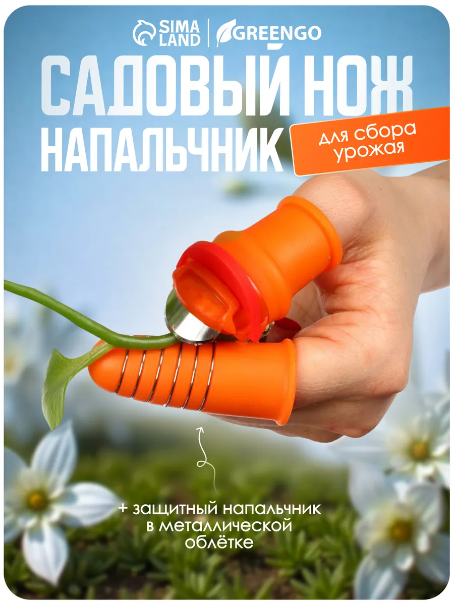 Напальчник с лезвием + 1 напальчник с металлической оплёткой, для сбора урожая, Greengo