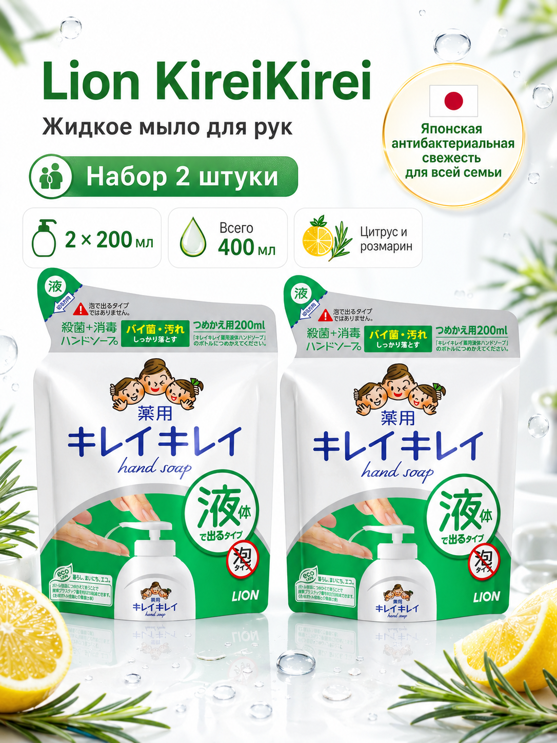 Мыло жидкое для рук Lion Япония KireiKirei с цитрусом и розмарином сменный блок, 2 штуки по 200 мл